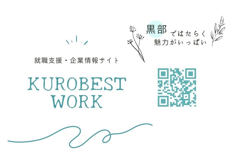 【黒部市】黒部市就職支援・企業情報サイト【KUROBEST WORK】を立ち上げました！｜お知らせ｜富山県人材活躍推進センター